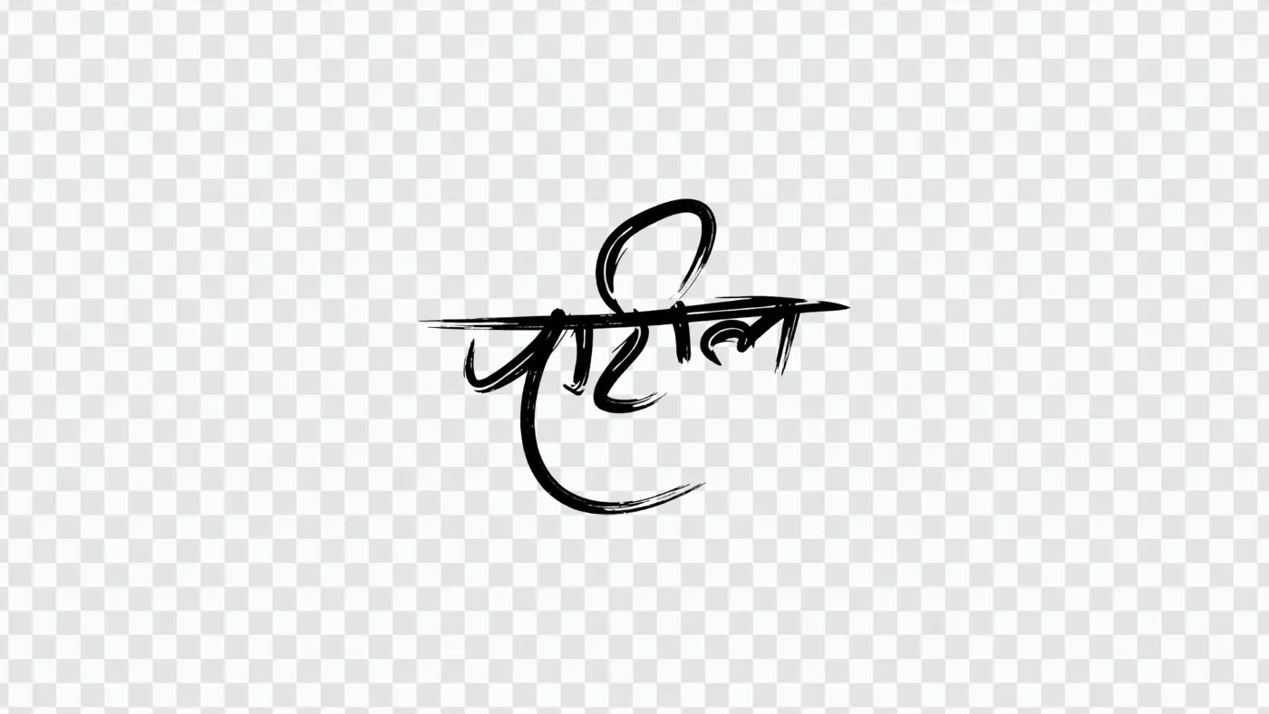 Sleek Patil Hindi Marathi Calligraphy Glass Text PNG | AIClips