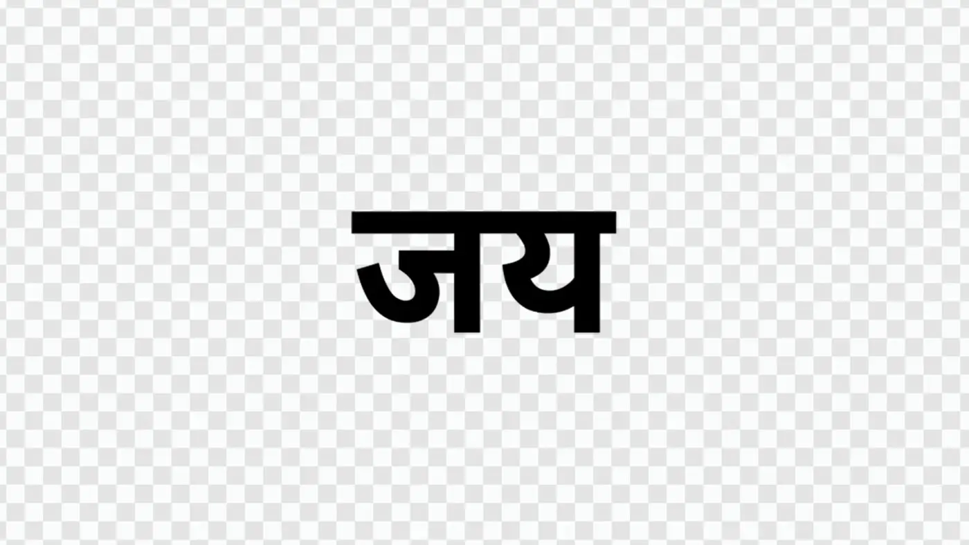 Jay Victory Word Hindi Calligraphy Typography Clipart PNG | AIClips